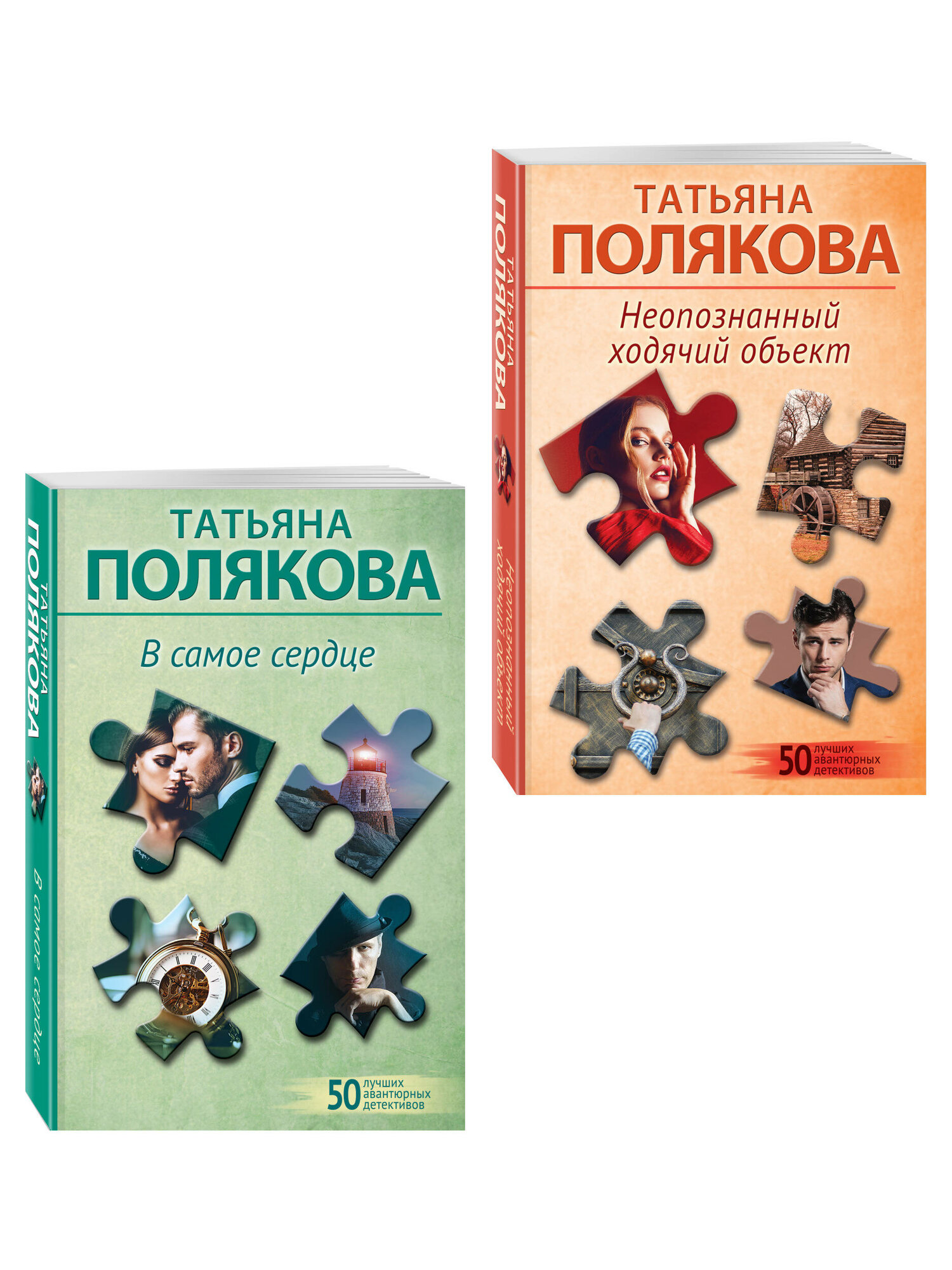 Полякова Т. В. Комплект из 2-х книг: Неопознанный ходячий объект + В самое сердце