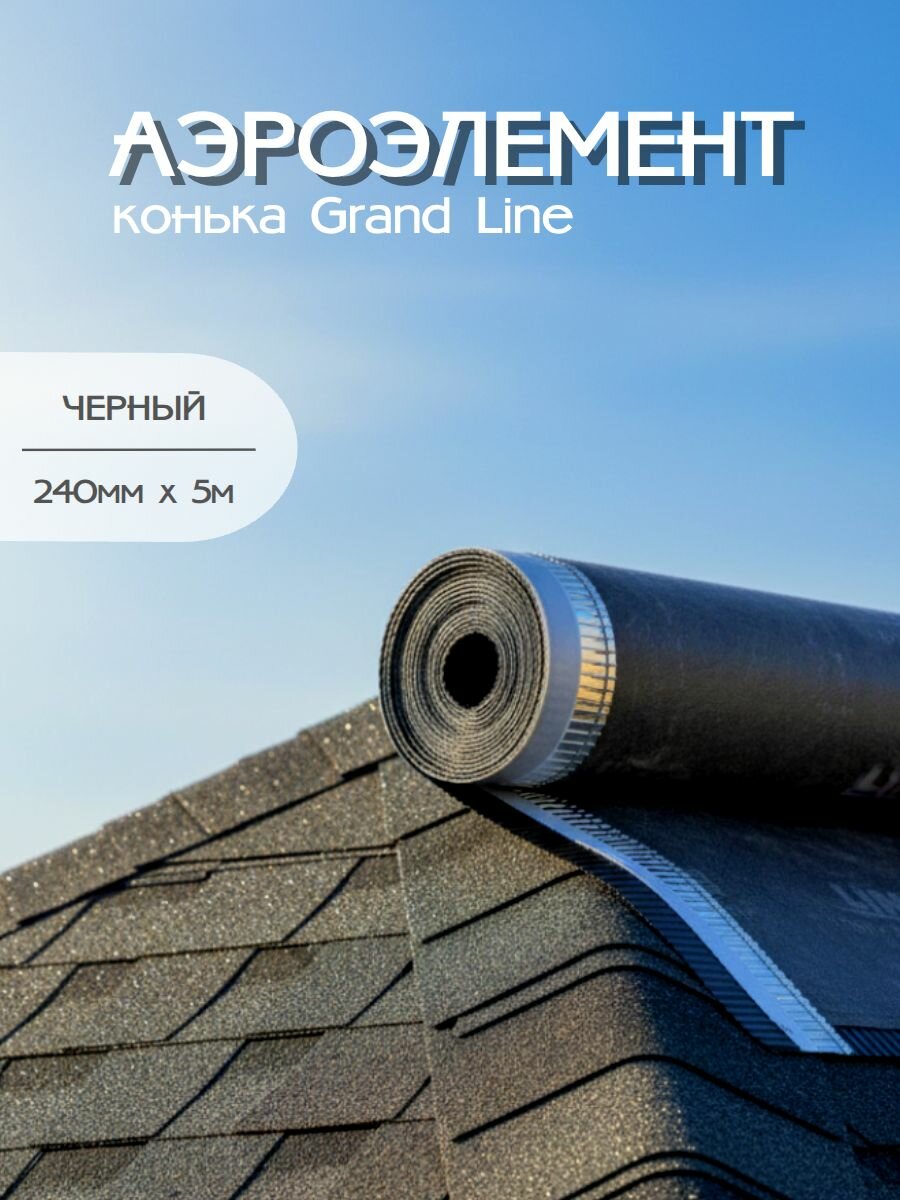 Аэроэлемент конька Grand Line черный цвет 240 мм (длина 2,5 м)