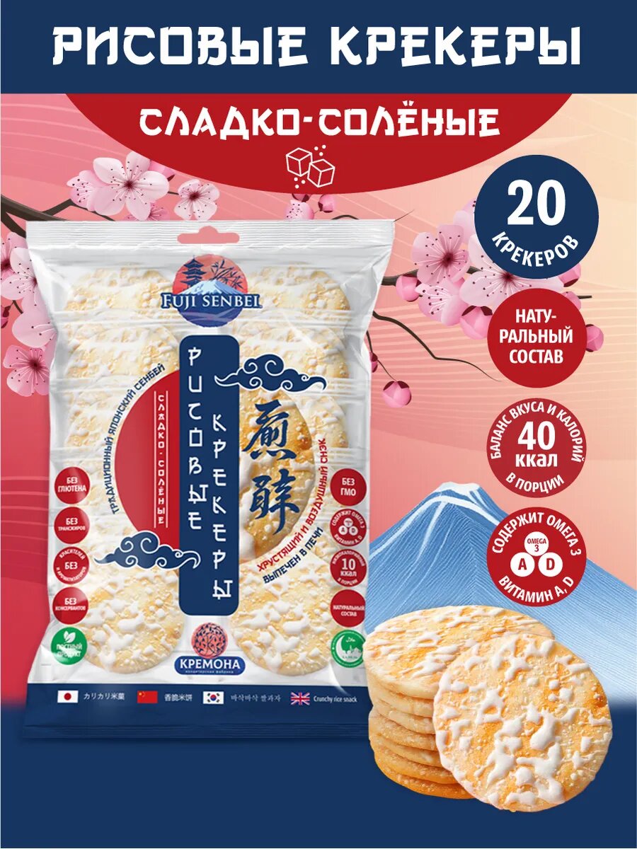 Крекеры Fuji Senbei, рисовые, сладко-соленые, с витаминами, 106г