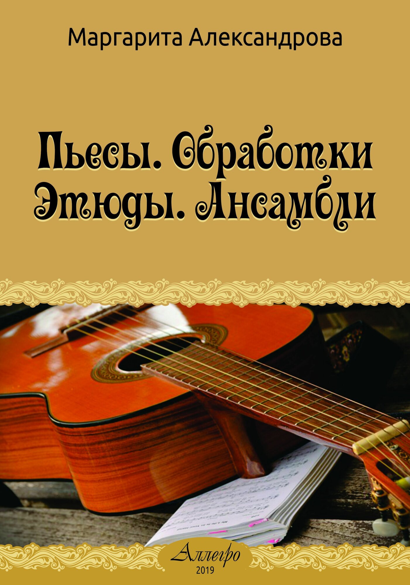 М. Александрова. Пьесы. Обработки. Этюды. Ансамбли. Для шестиструнной гитары. Нотный сборник