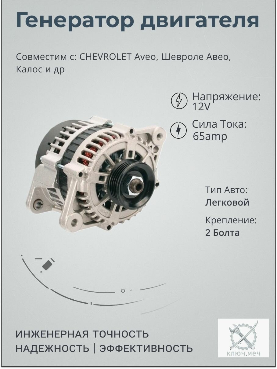 Генератор для CHEVROLET Aveo, Шевроле Авео, Калос