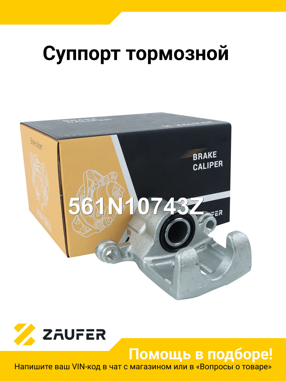 Суппорт тормозной Zaufer 561N10743Z