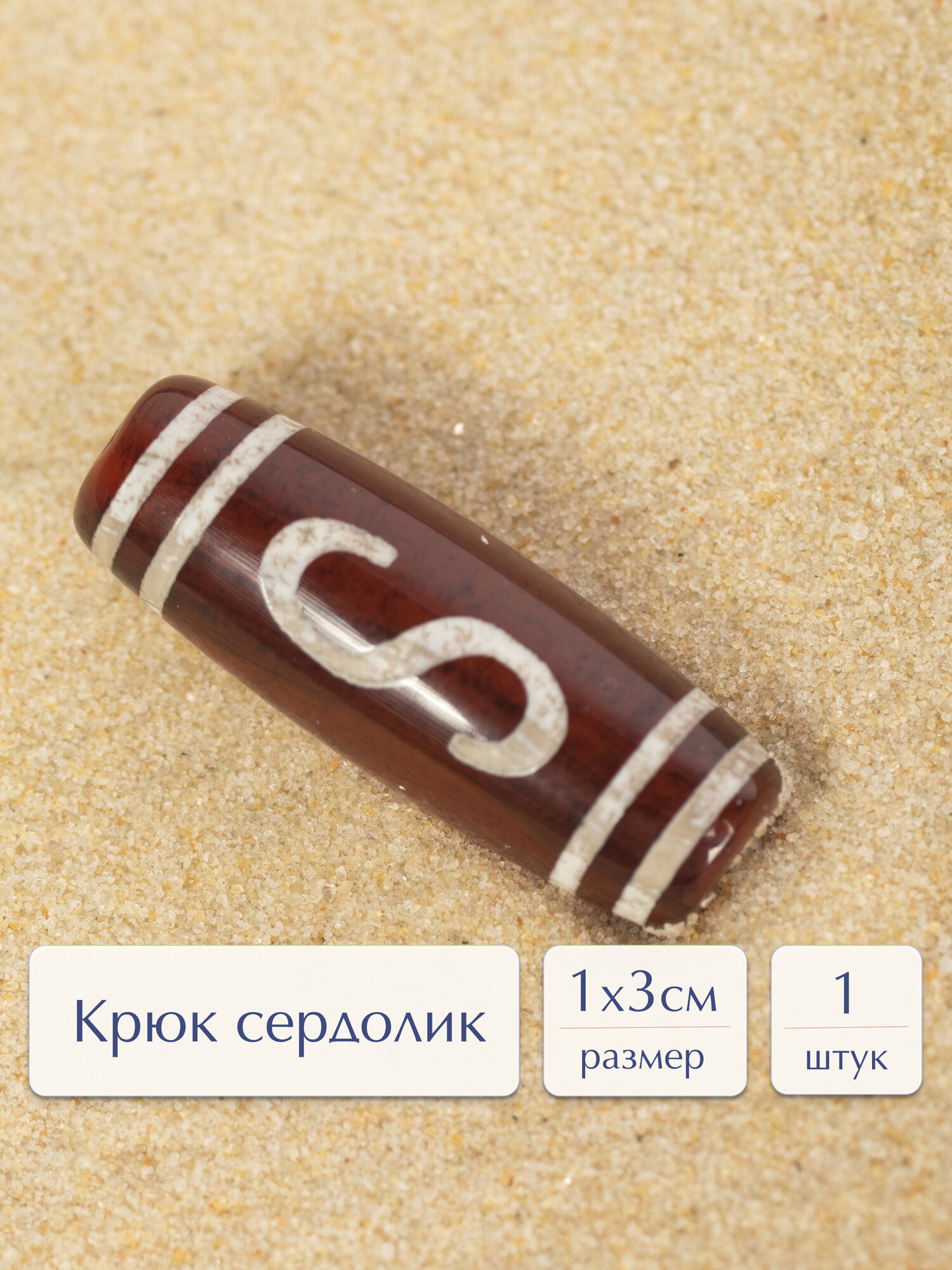 Бусины из натуральных камней Дзи денежный крючок сердолик, для рукоделия и создания браслетов, колье и бус