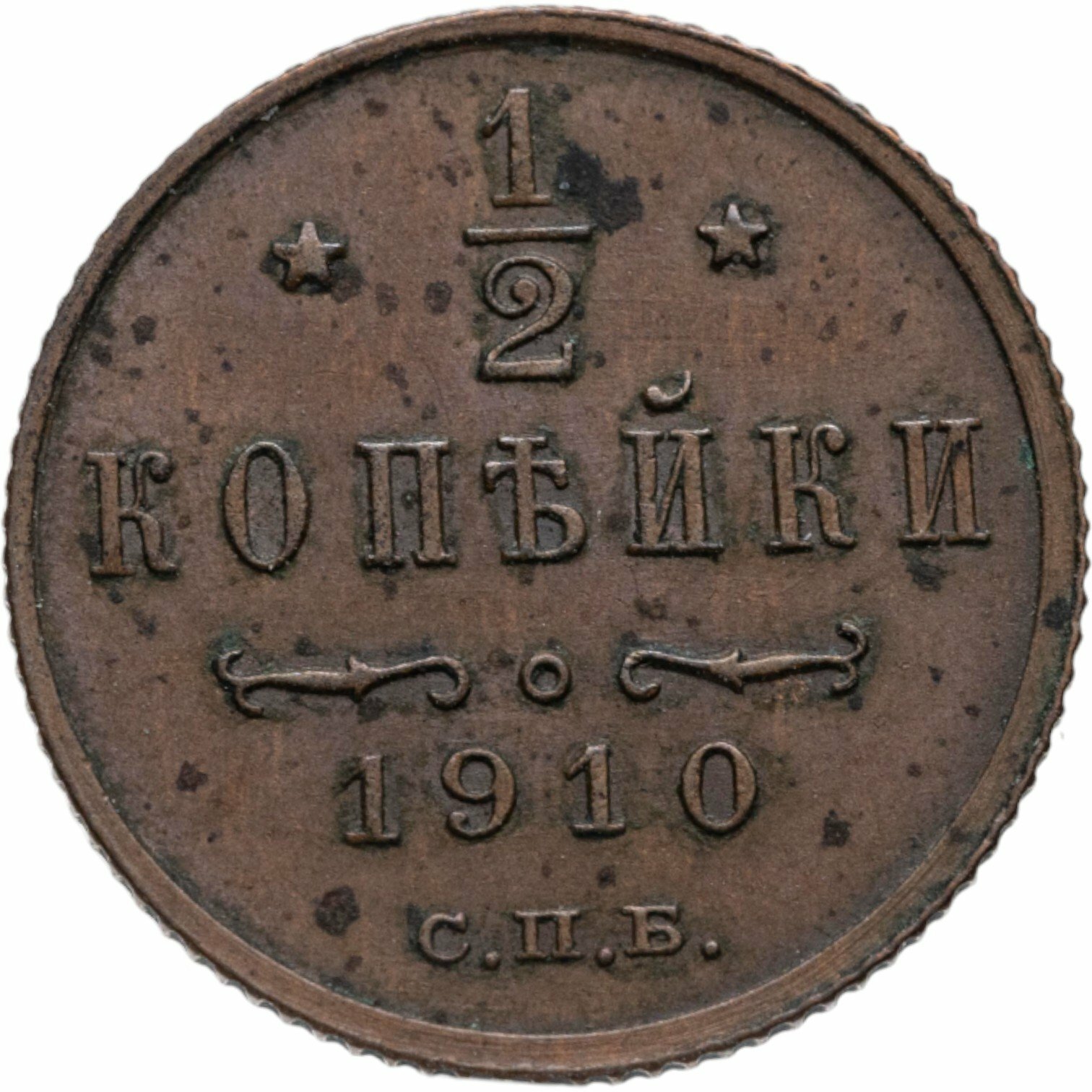 1/2 копейки 1910 СПБ, Медь, в сохранности XF