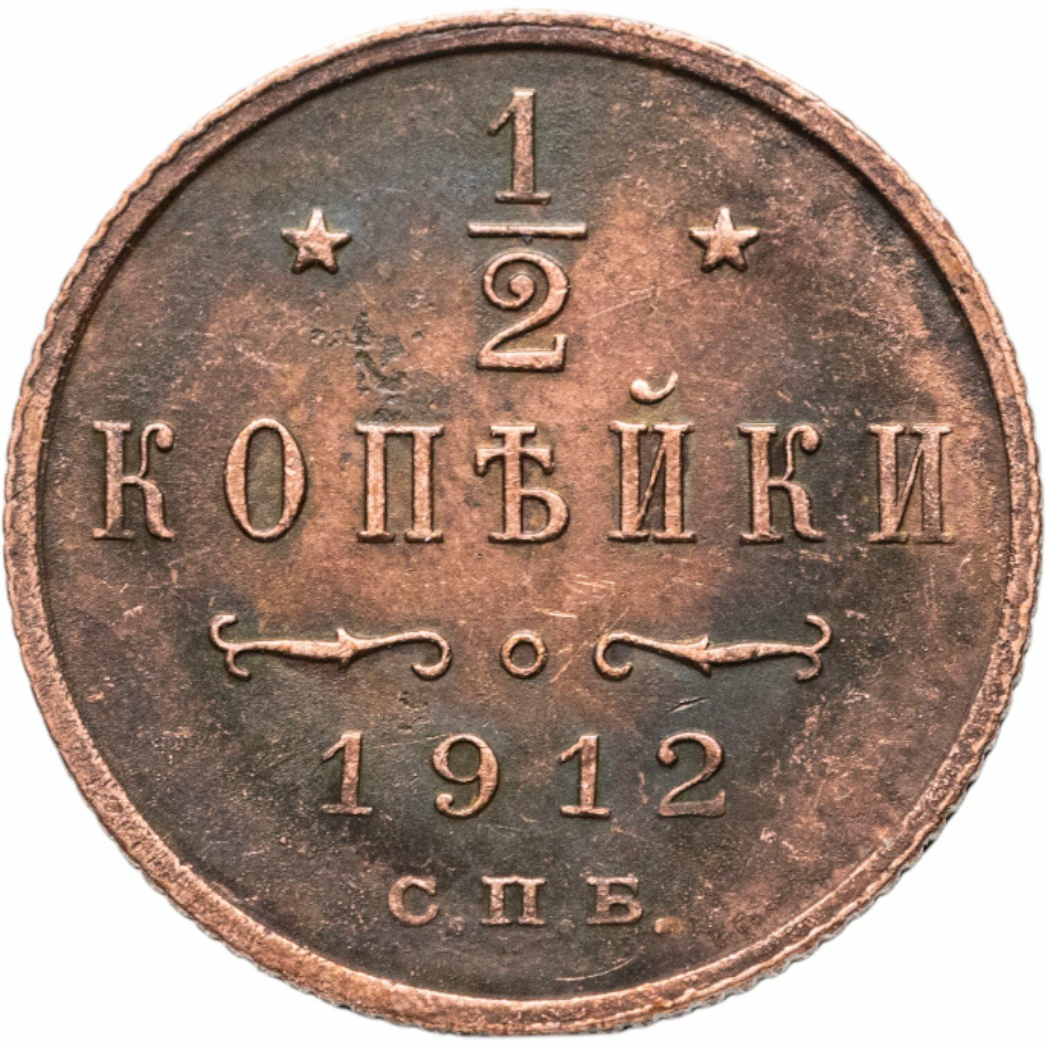 1/2 копейки 1912 СПБ, Медь, в сохранности XF