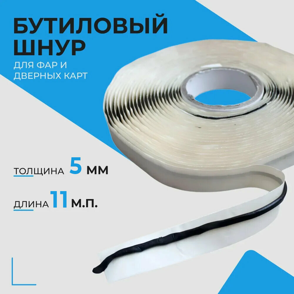 Герметик бутилкаучуковый (шнур), 5 мм, (11 м), для фар и ремонта автомобиля