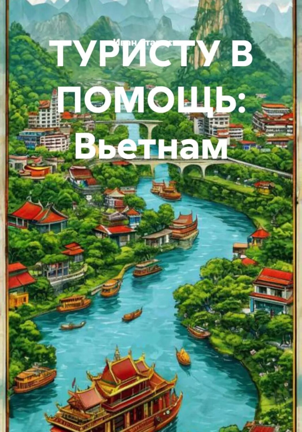 Туристу В помощь: Вьетнам [Цифровая книга]