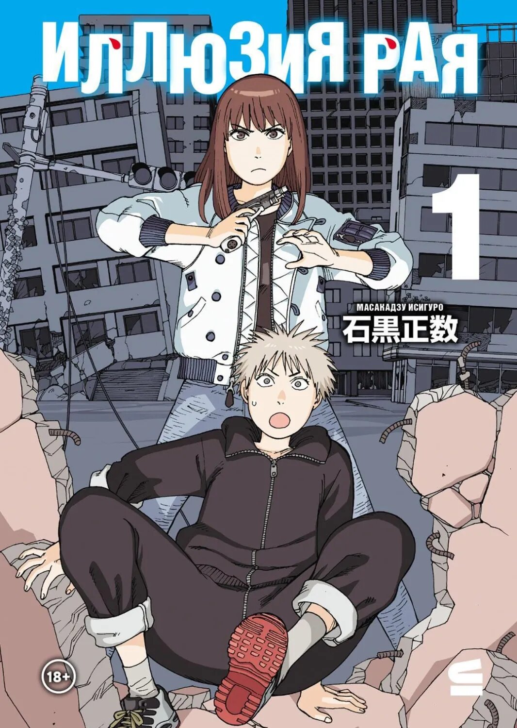 Иллюзия рая. Том 1 [Цифровая книга]