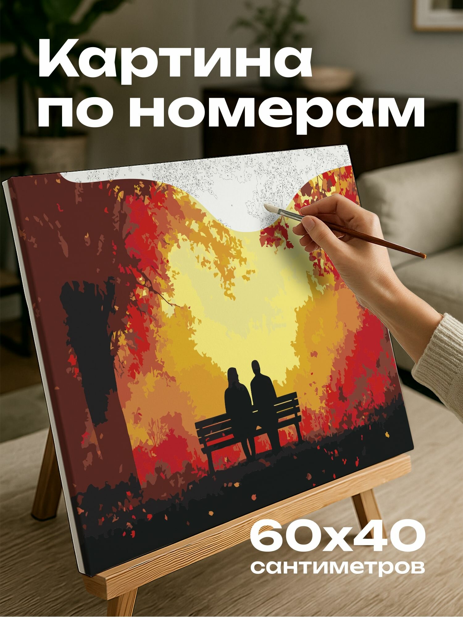 Картина по номерам 60x40 см, Друзья, ностальгия, осенняя листва, скамейка, парк, золотой оттенок, малиновый оттенок