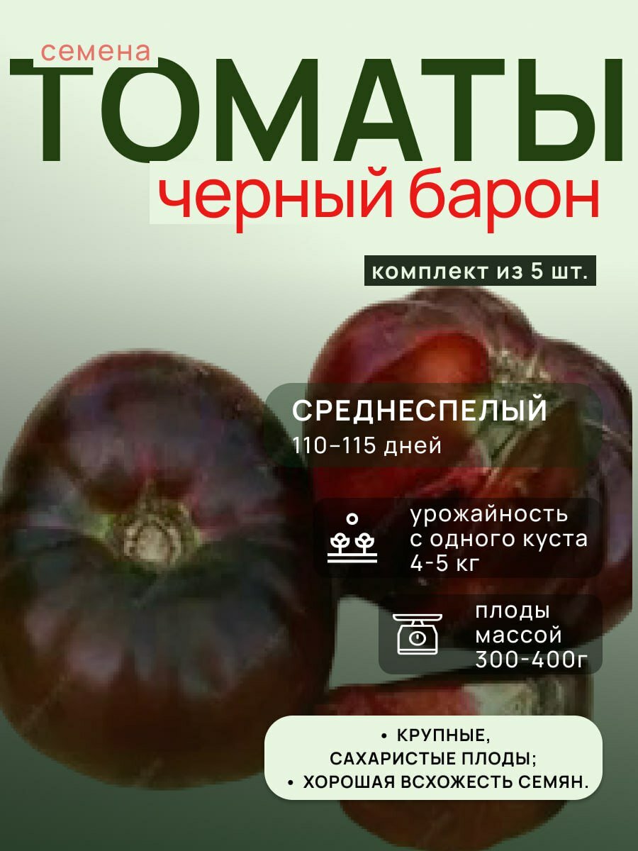 Семена томатов сорт "Черный барон", крупноплодный, коричнево-бордовый цвет, 5 пачек