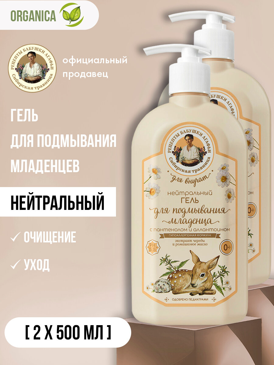 Рецепты бабушки Агафьи Гель для подмывания младенцев с патненолом 0+ 2х500 мл