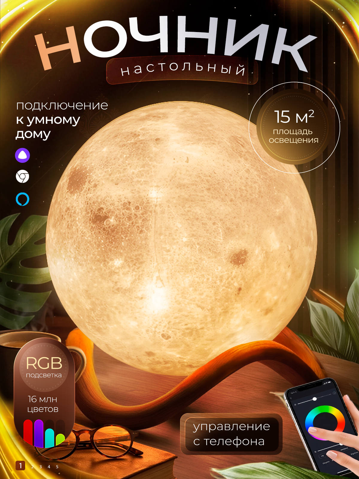 Светильник-ночник 3D Луна / Точная копия модели Nasa / Управление со смартфона