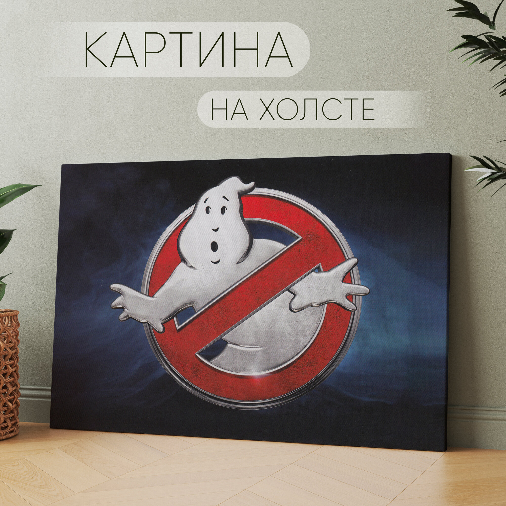 Картина на холсте Запрещающий знак, Охотники за привидениями (3) 20х30 см