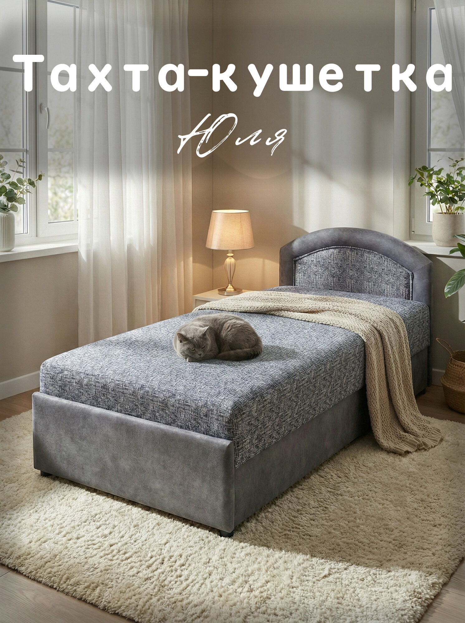 Тахта-кушетка Юля 90 МС ППУ 75-150