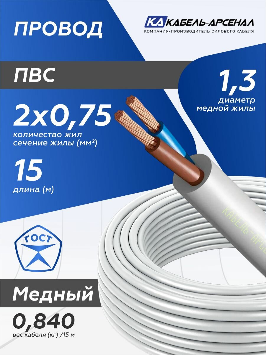 Электрический провод Кабель-Арсенал ПВС 2 х 0,75 мм. 15 м.
