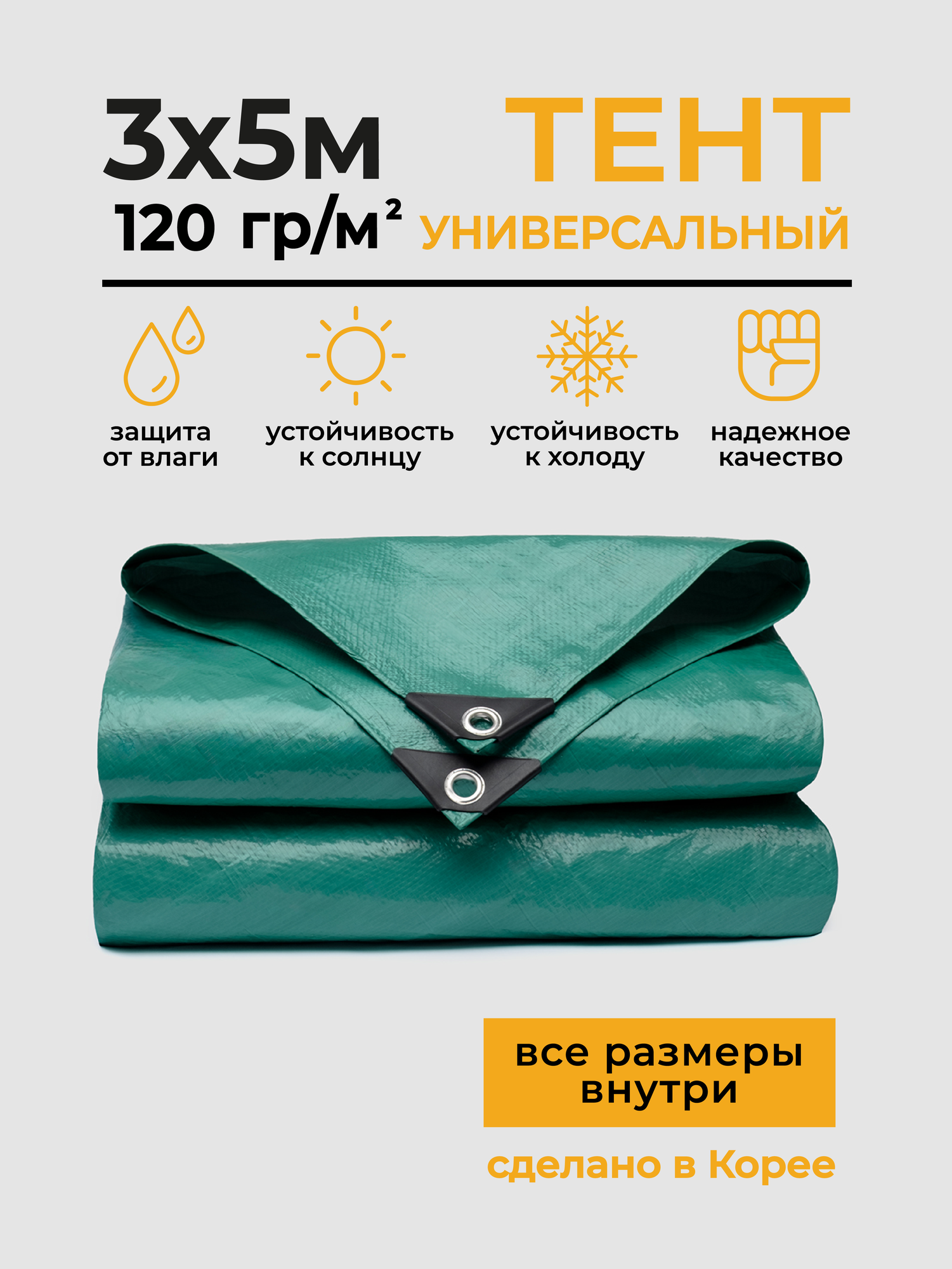 Тент Тарпаулин 3х5м 120г/м2 универсальный, укрывной, строительный, водонепроницаемый.