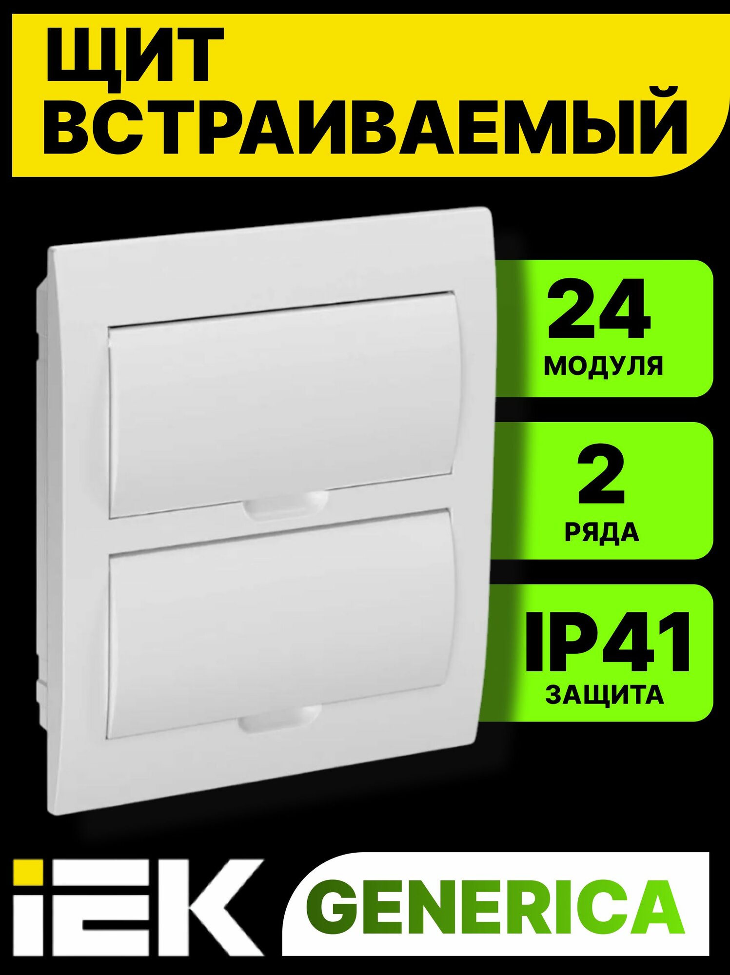 Щиток электрический 24 модуля встраиваемый IP41 ЩРВ-П GENERICA