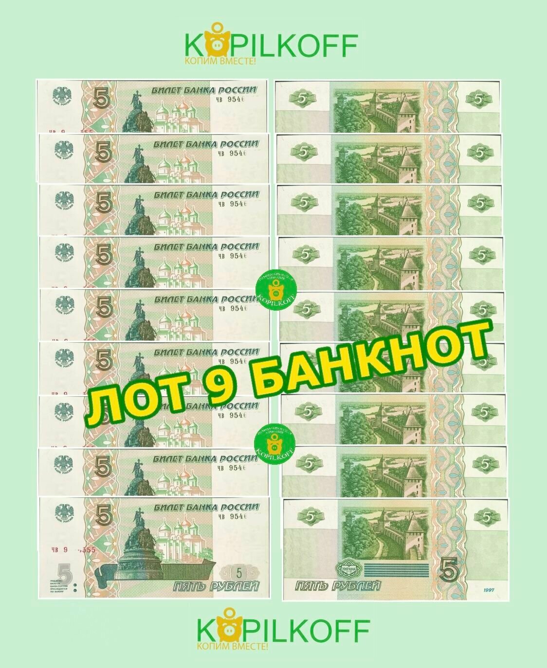 Лот Банкнот/Купюр (9 банкнот) 5 рублей, образца 1997 г. (Печать 2022-2023 г.)"Пресс" (новые)