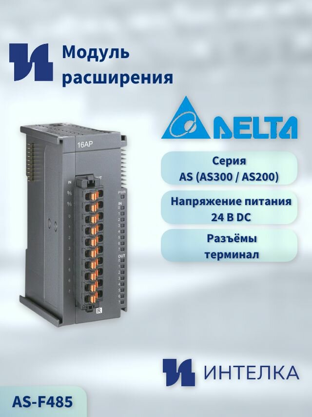 Модуль расширения Delta Electronics, AS (AS300 / AS200), AS-F485