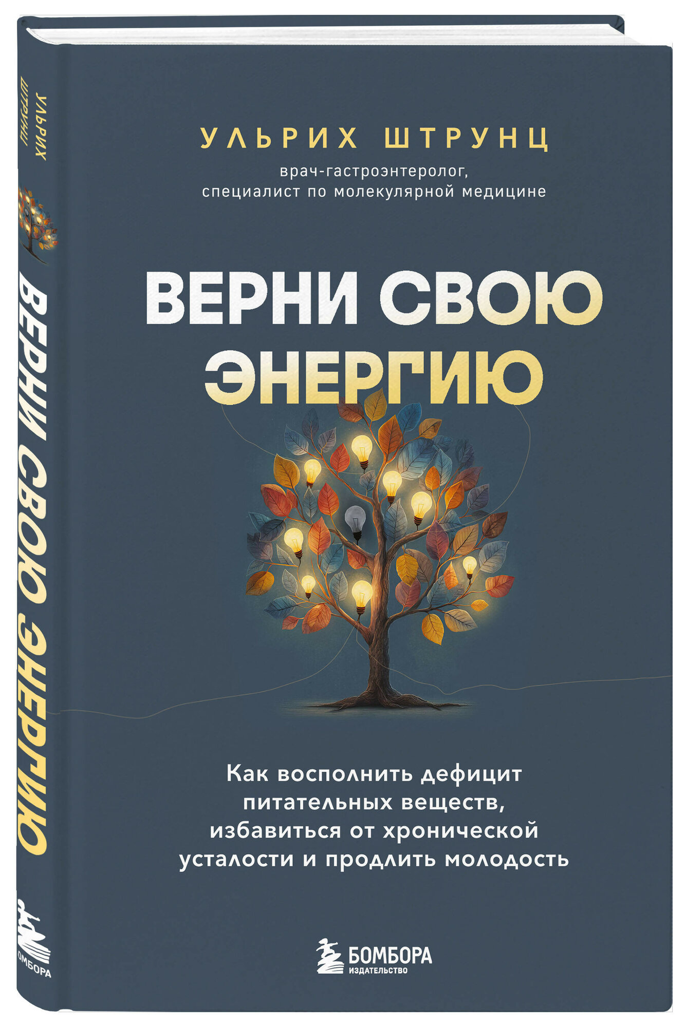 Верни свою энергию. Как восполнить дефицит питательных веществ, избавиться от хронической усталости и продлить молодость