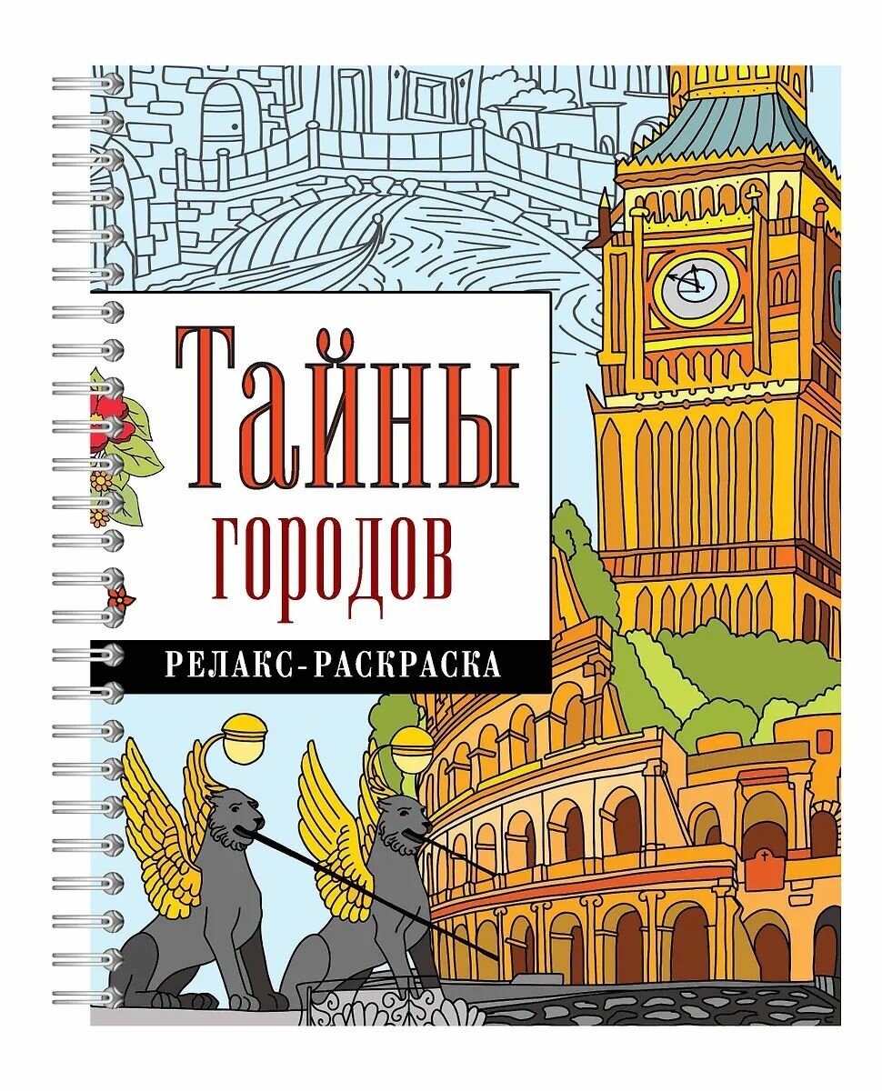 Энциклопедия АСТ Тайны городов, Гайдель Е. А. 2024 г.