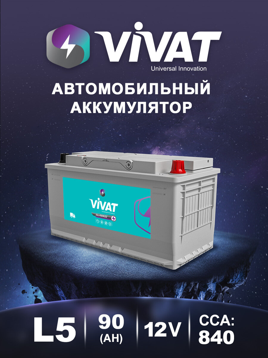 Аккумулятор автомобильный ViVAT L5 - 90 Ач 840 А 12 В прямая