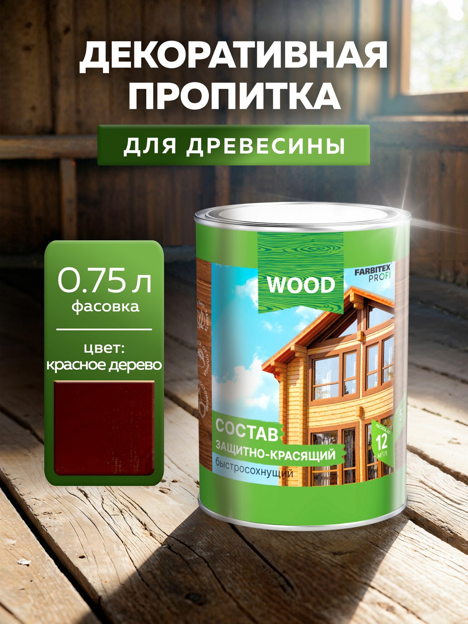 Пропитка универсальная быстросохнущая Farbitex Profi Wood водоотталкивающая и деревозащитная, Цвет: Красное древо, 0,75 л