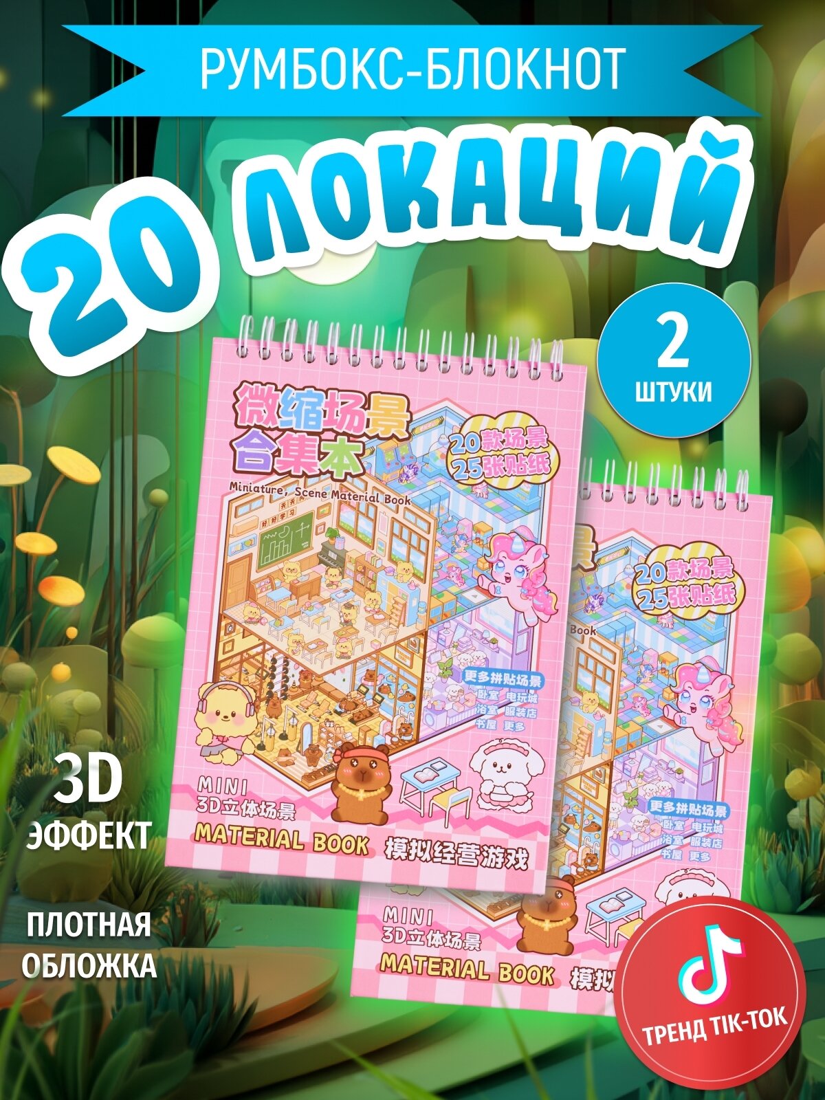 Для творчества, набор, блокнот с наклейками Румбокс 20 комнат 2 комплекта