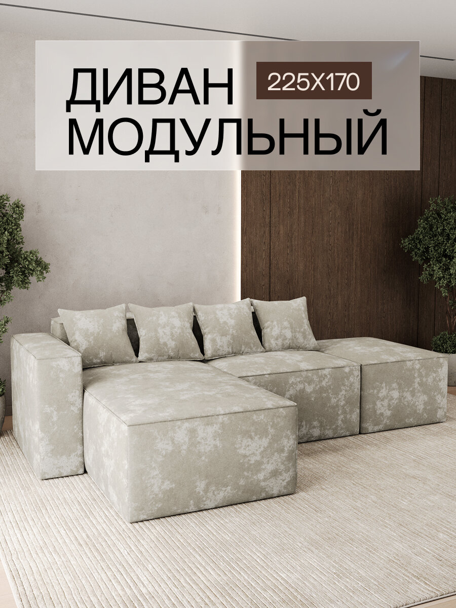 Диван модульный угловой большой, Микровелюр, Светло-бежевый, 210х170х78 см