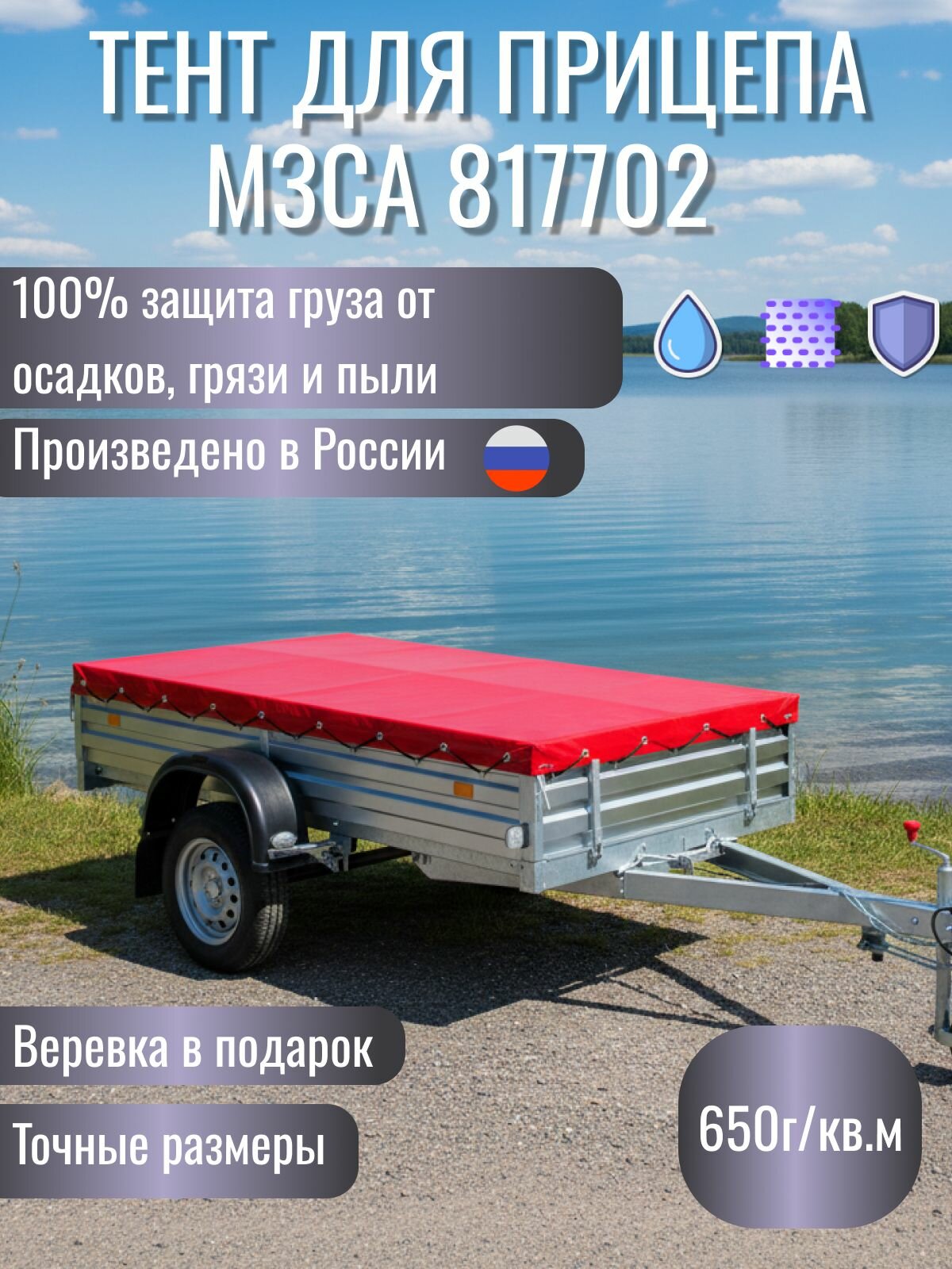 Тент-накидка на прицеп МЗСА 817702, красный (650 г/кв. м двухсторонний ПВХ материал)