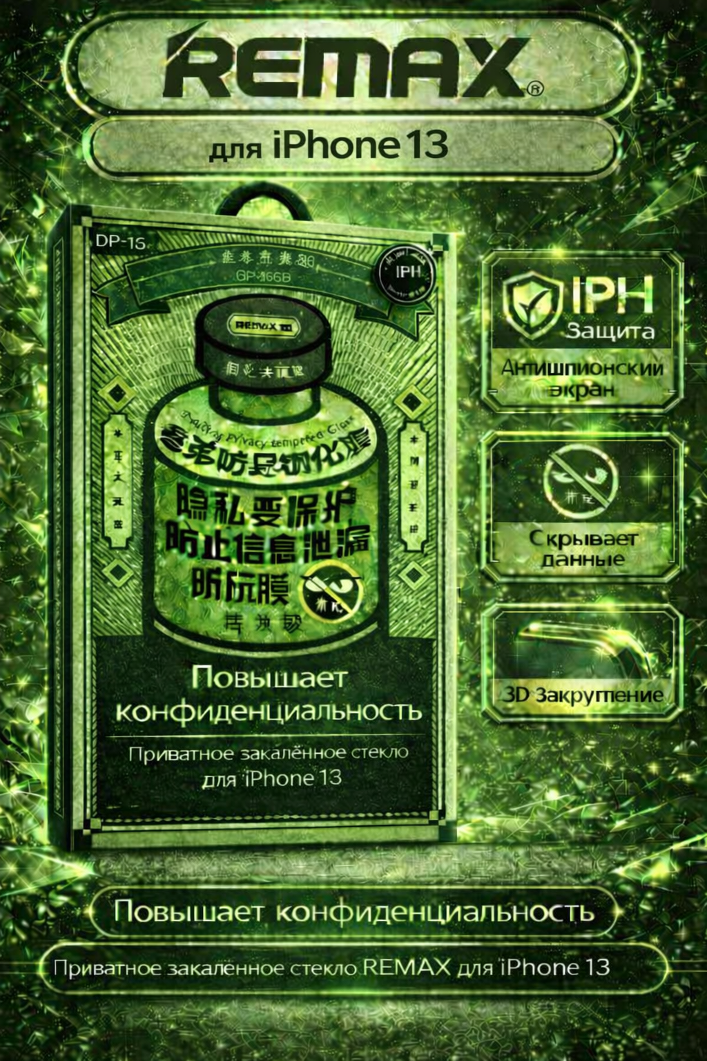 Стекло антишпион для iPhone 13, REMAX PRIVACY противоударное бронестекло для Айфон 13