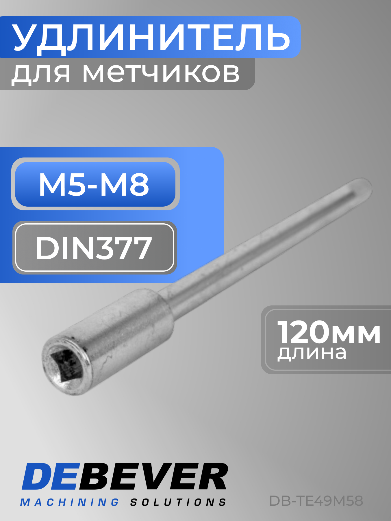 Удлинитель для метчиков M5-М8, DIN377 Debever Machining Solutions