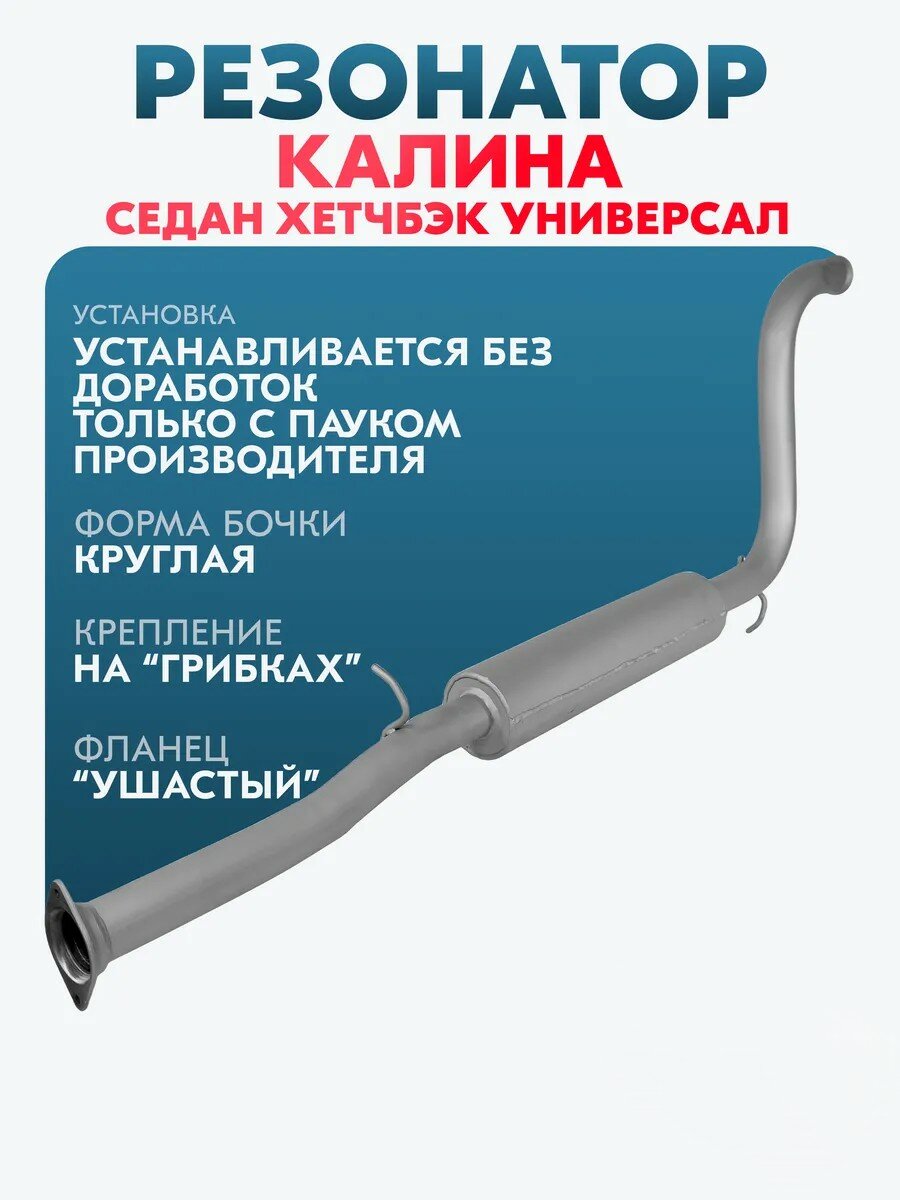 Резонатор "DKAHIT" для а/м Калина без гофры / Ушастый фланец, под длинный паук