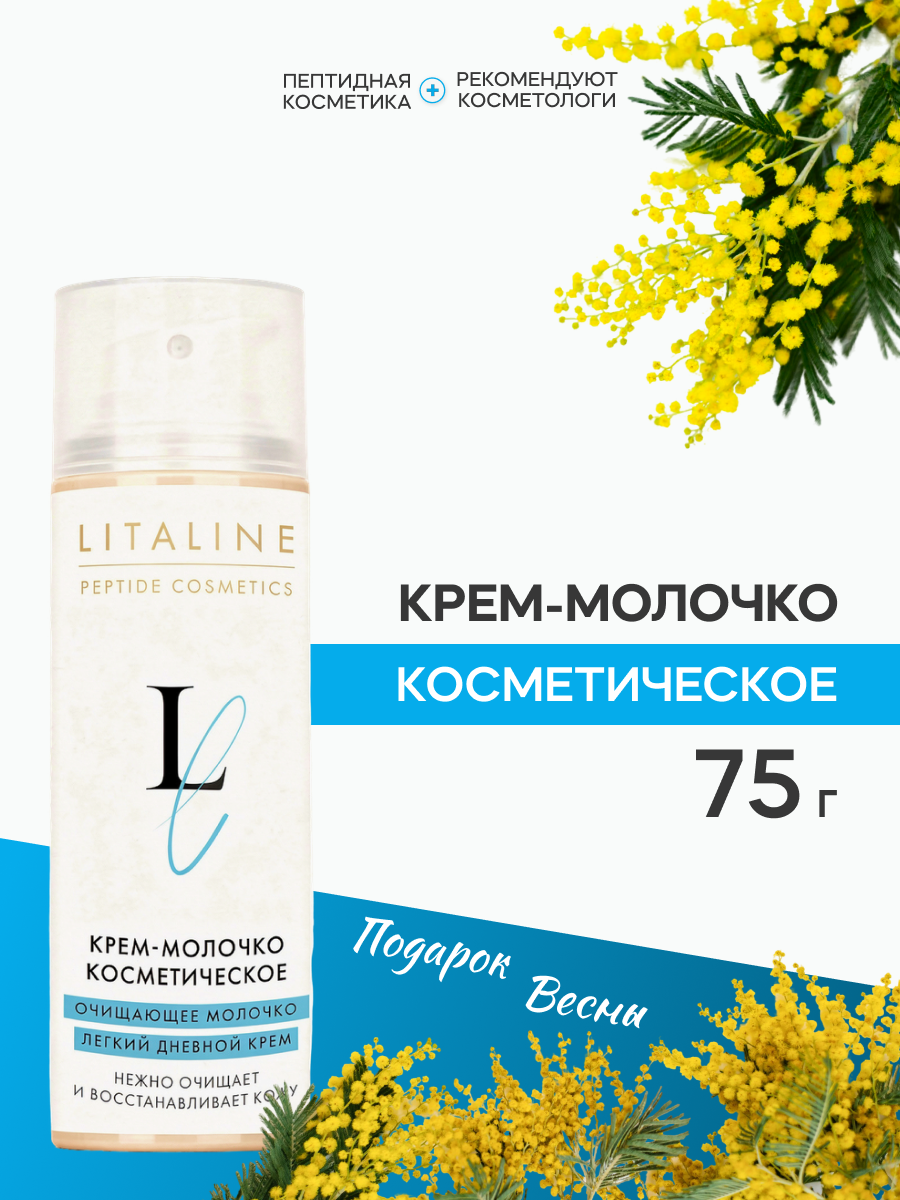 LITALINE Пептидное Крем-Молочко, антивозрастное, бережно очищает, мягкость, питание и упругость кожи, 75мл