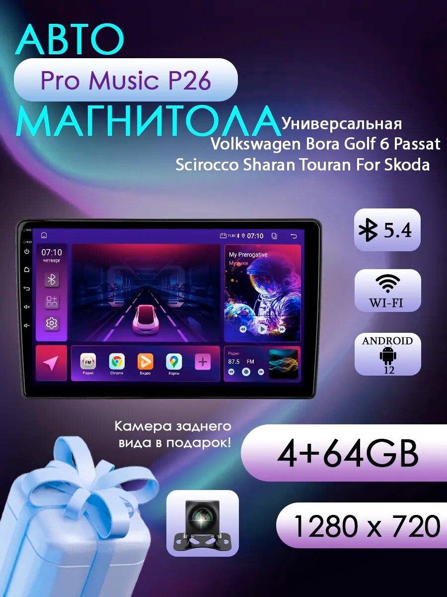 Магнитола P26 для Универсальная Volkswagen Bora 4/64Gb, Bluetooth, FM/AM, GPS