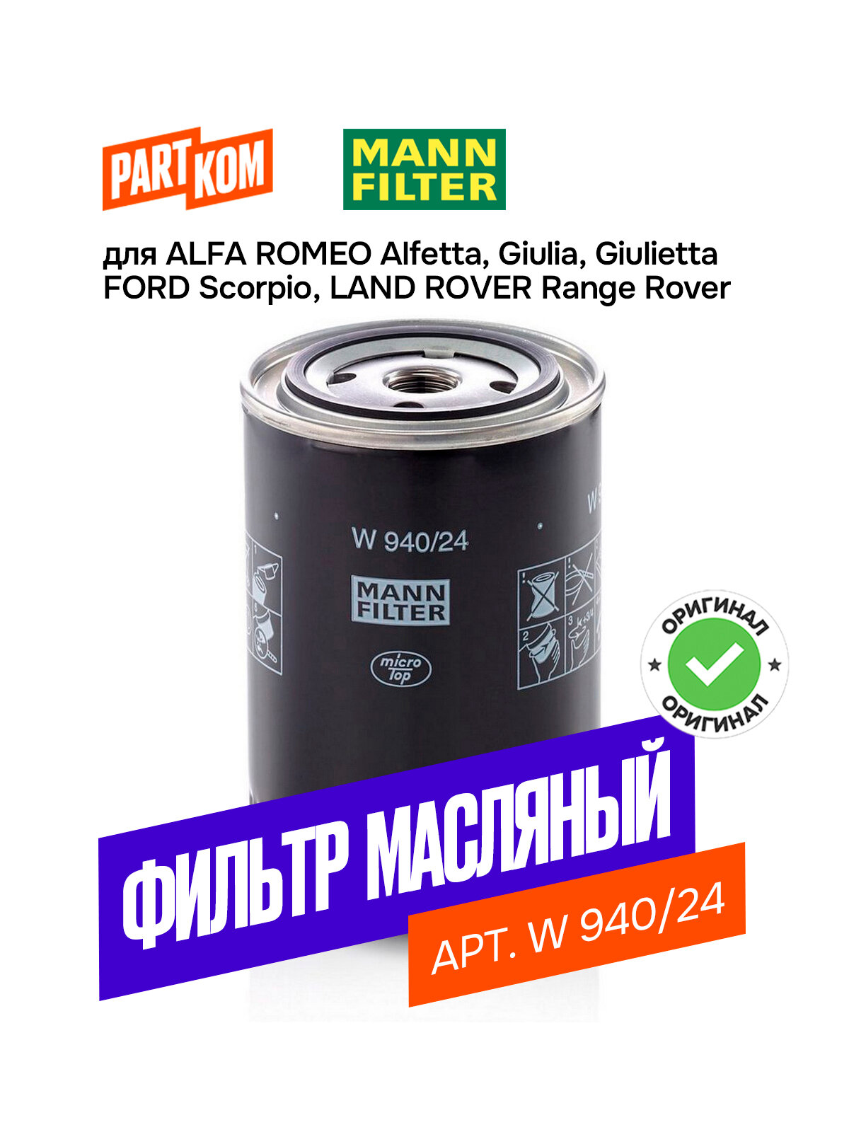 Фильтр масляный MANN-FILTER W 940/24 (W94024)