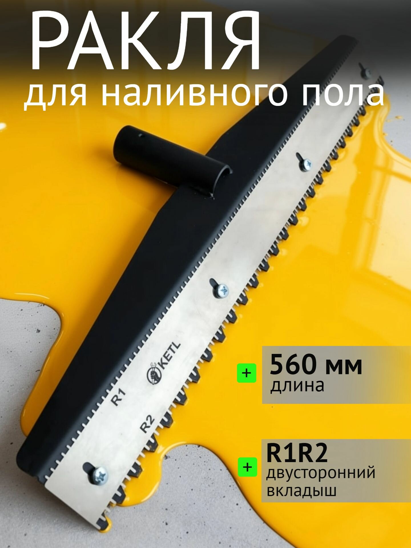Ракля для наливных полов вкладыш R1R2, нержавеющая сталь 56 см, зубчатая, регулируемая