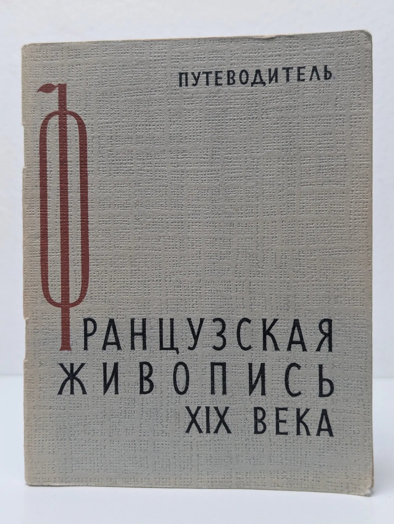 Французская живопись XIX века. Путеводитель Сборник 1956