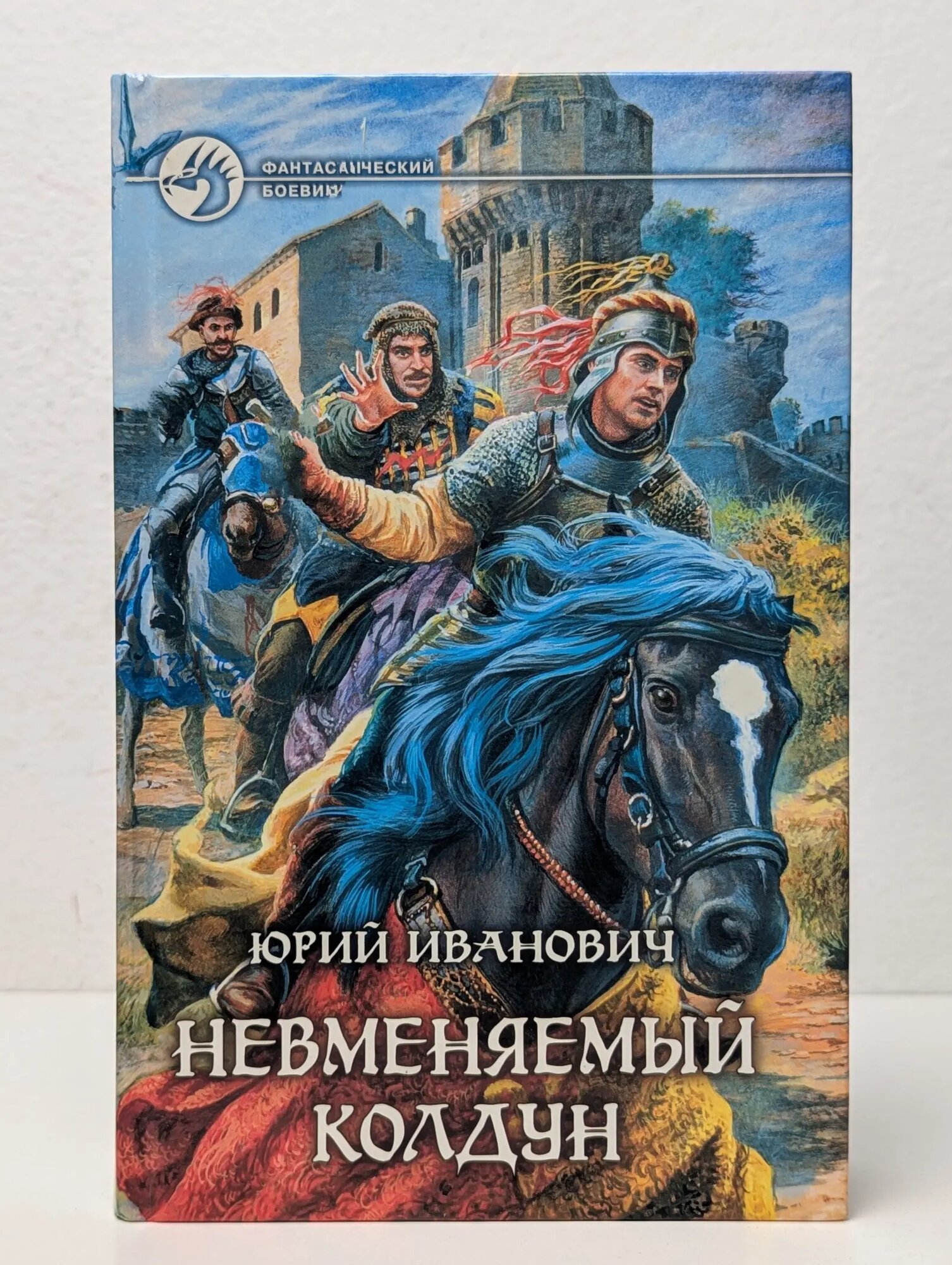 Фантастический боевик. Невменяемый колдун Иванович Юрий 2007