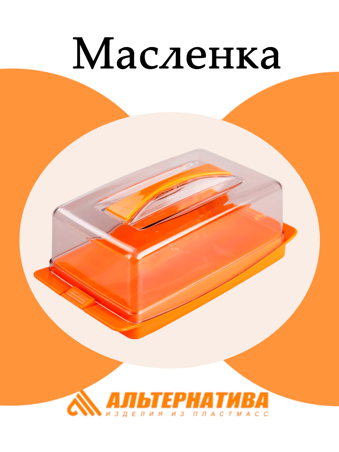 Масленка Альтернатива Лакомка М1765, прямоугольная, пластиковая