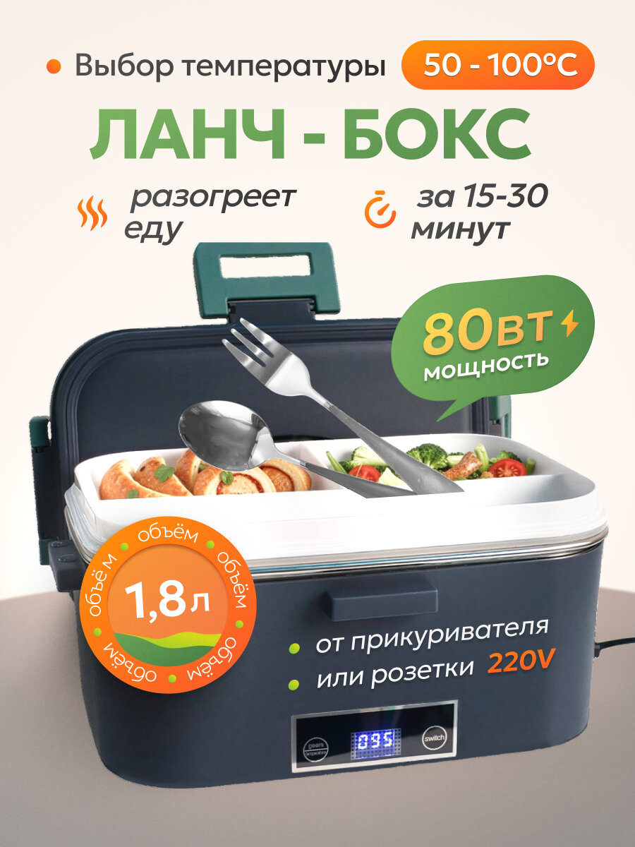 Электрический термо ланч бокс с подогревом от розетки и от прикуривателя