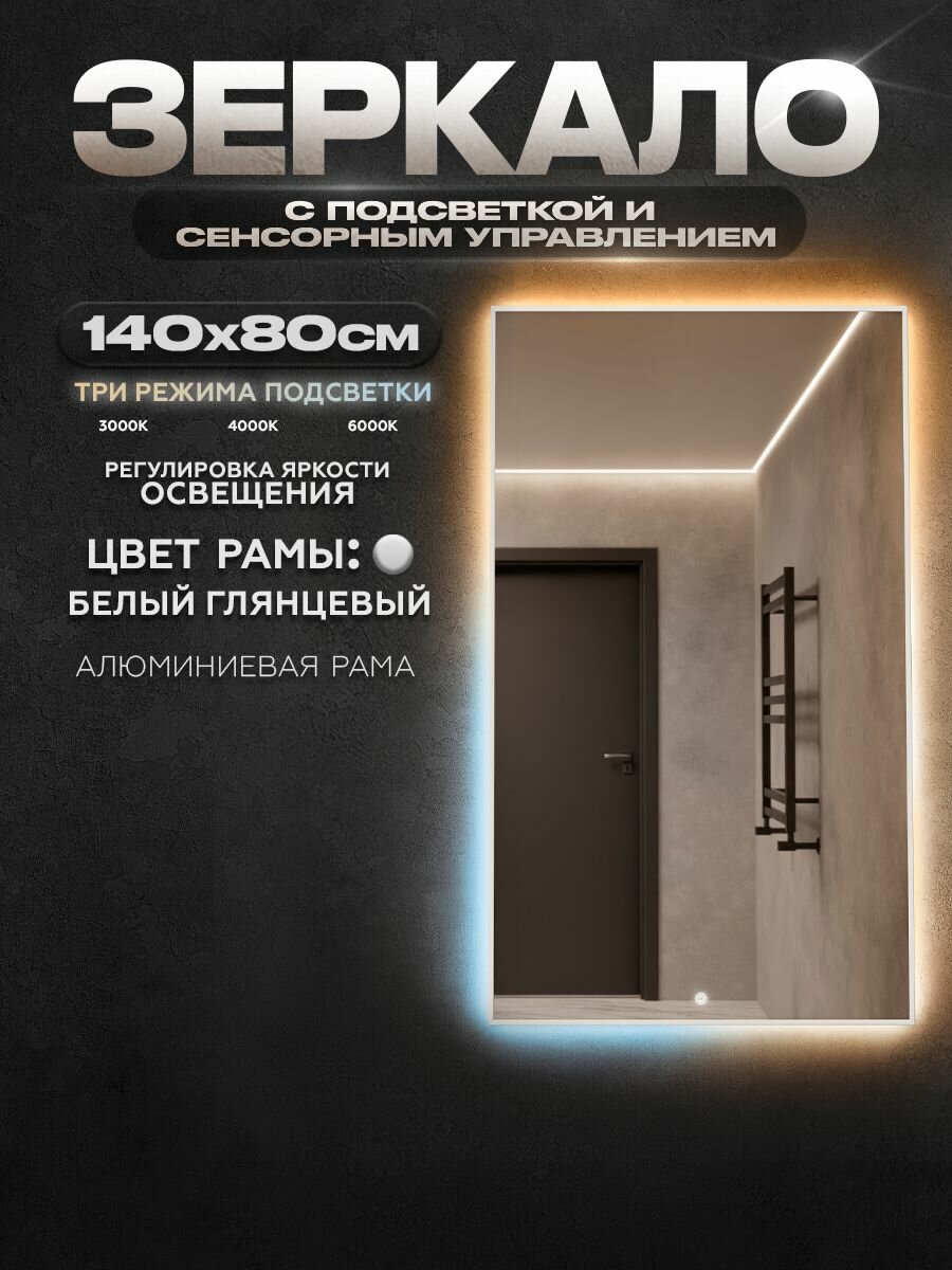 Зеркало с подсветкой настенное сенсорное ONE MIRROR 140х80см. Белое