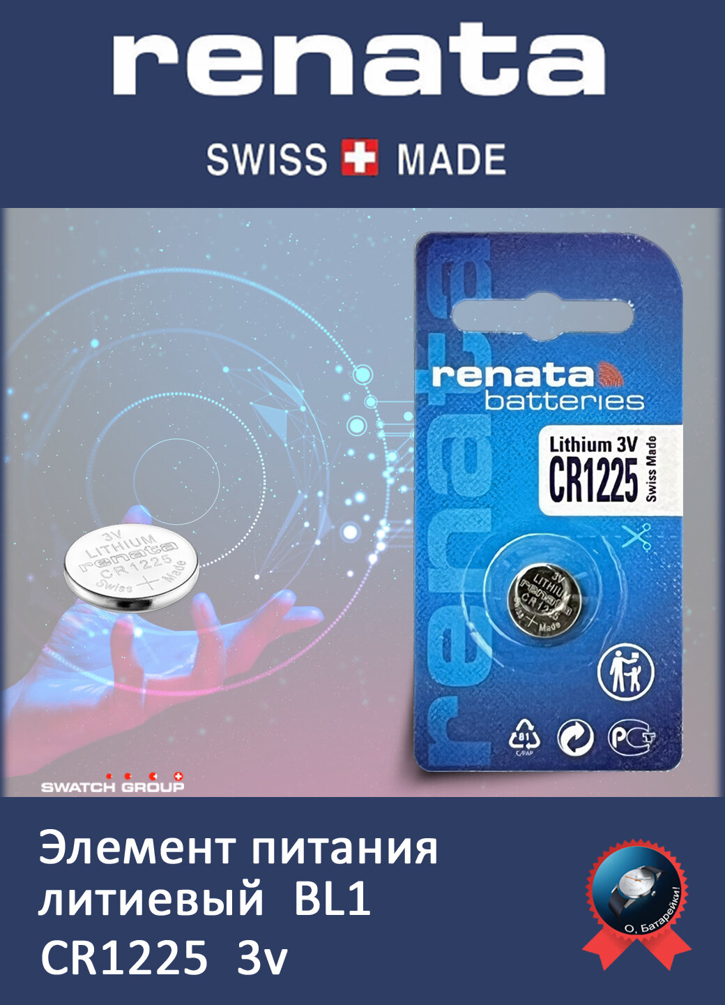 Элемент питания Renata CR1225, литиевый, 3v, BL1/1шт.