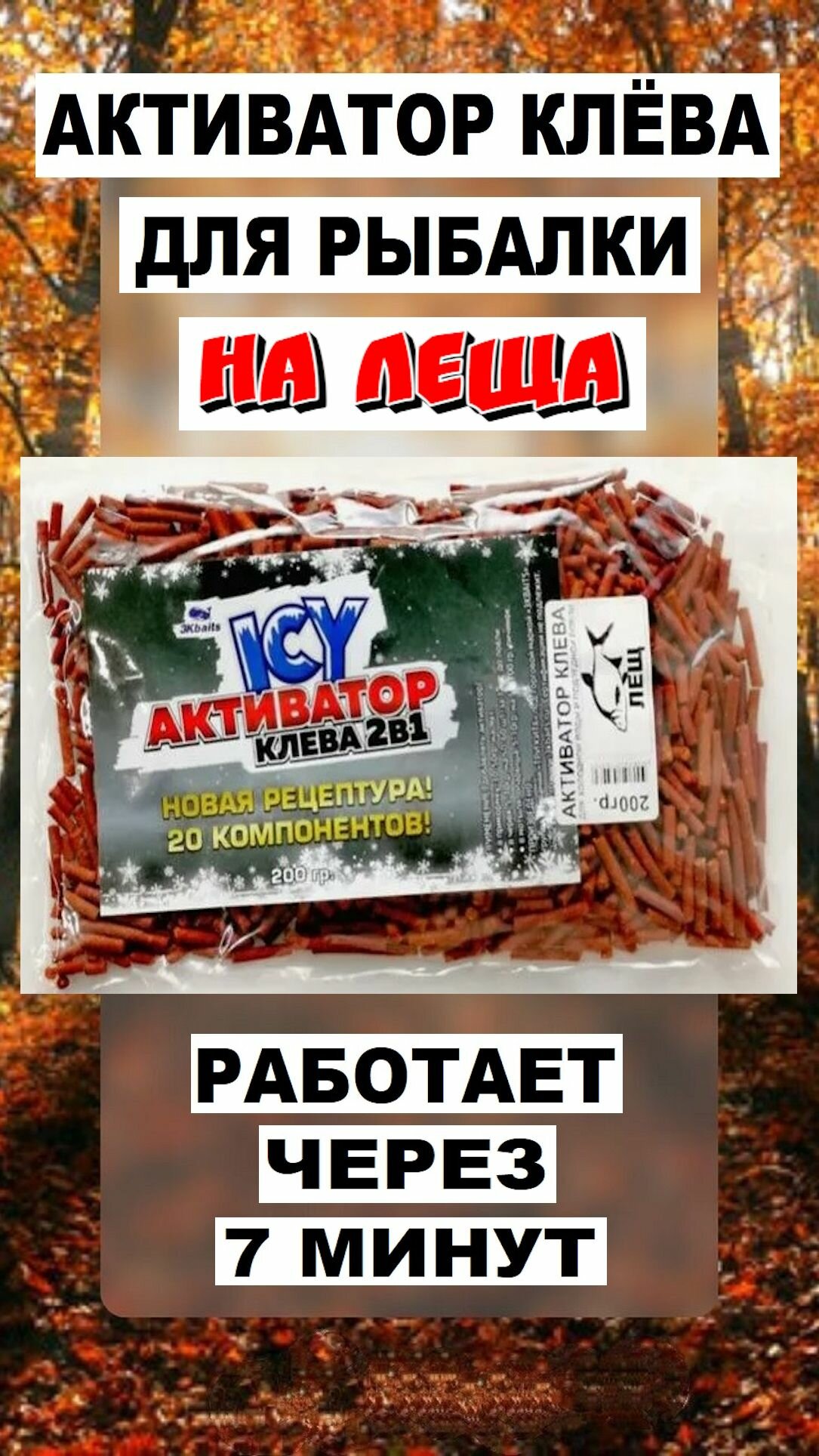 Активатор клёва для рыбалки "на леща" 200гр.