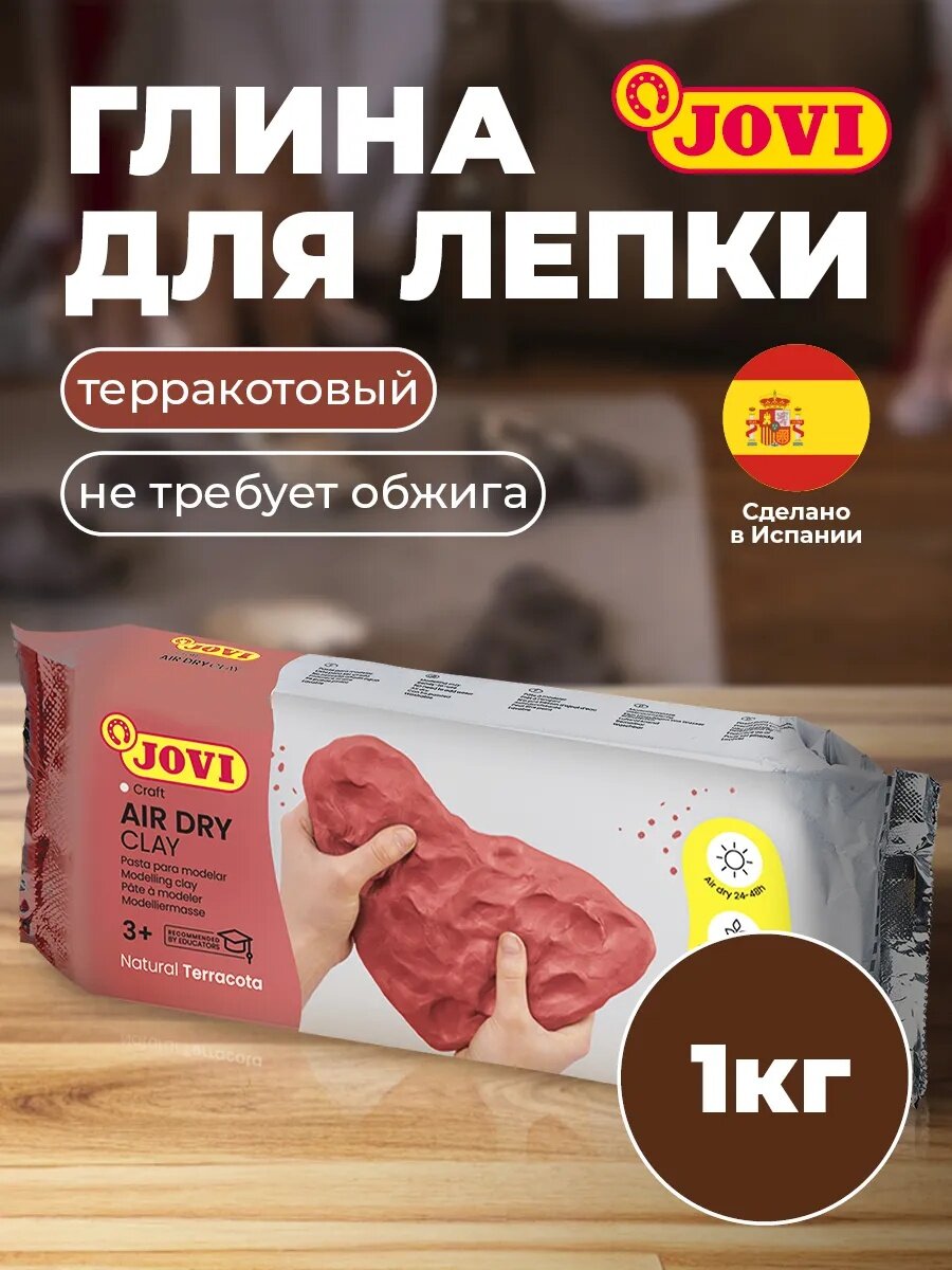 Глина для лепки полимерная самозатвердевающая JOVI терракотовая 1 кг