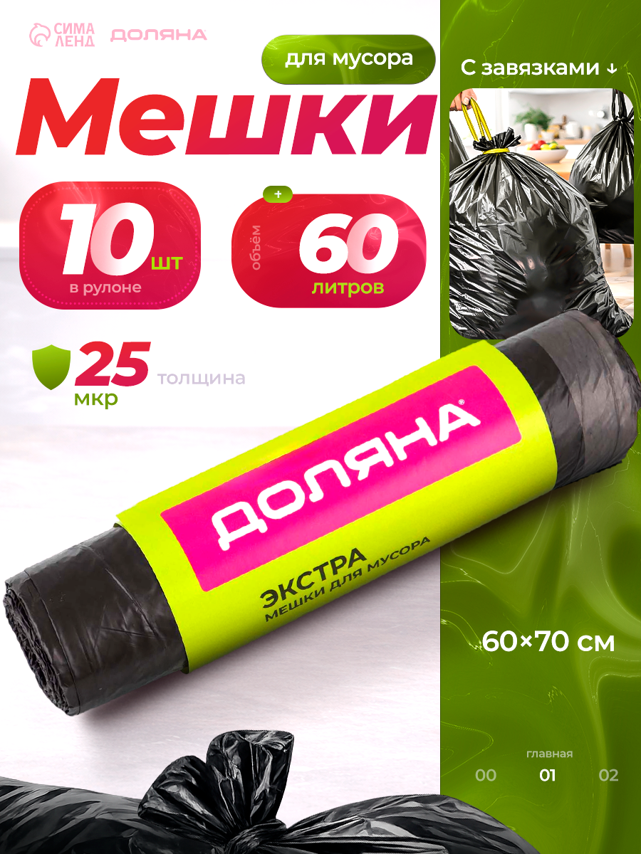 Мешки для мусора с завязками Доляна «Экстра», 60 л, 25 мкм, 60×70 см, ПВД, 10 шт, чёрные