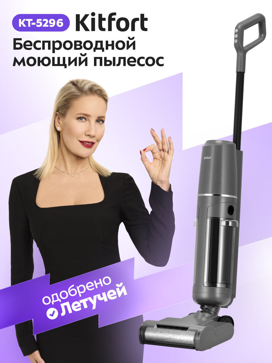 Вертикальный беспроводной моющий пылесос Kitfort КТ-5296