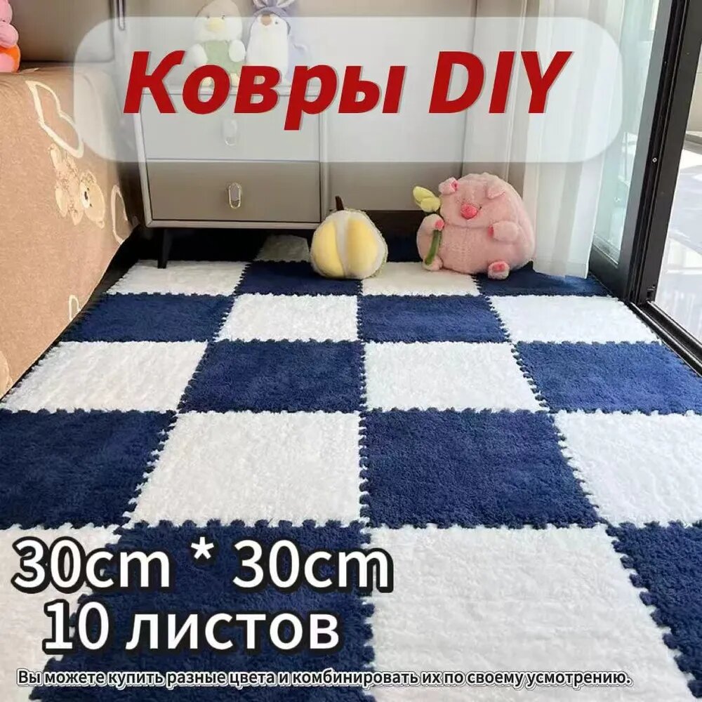 Коврик-пазл для пола 30x30 см 10 листов плюшевый детский нескользящий белый синий