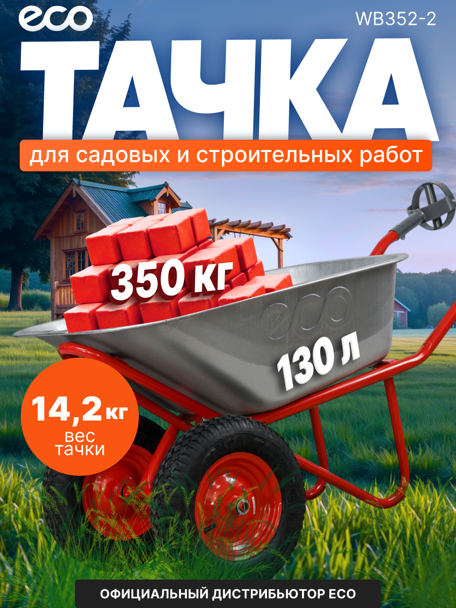 Тачка садовая, строительная ECO WB352-2 Comfort (130л, 350кг, 2 пневмоколеса 4.00-8)