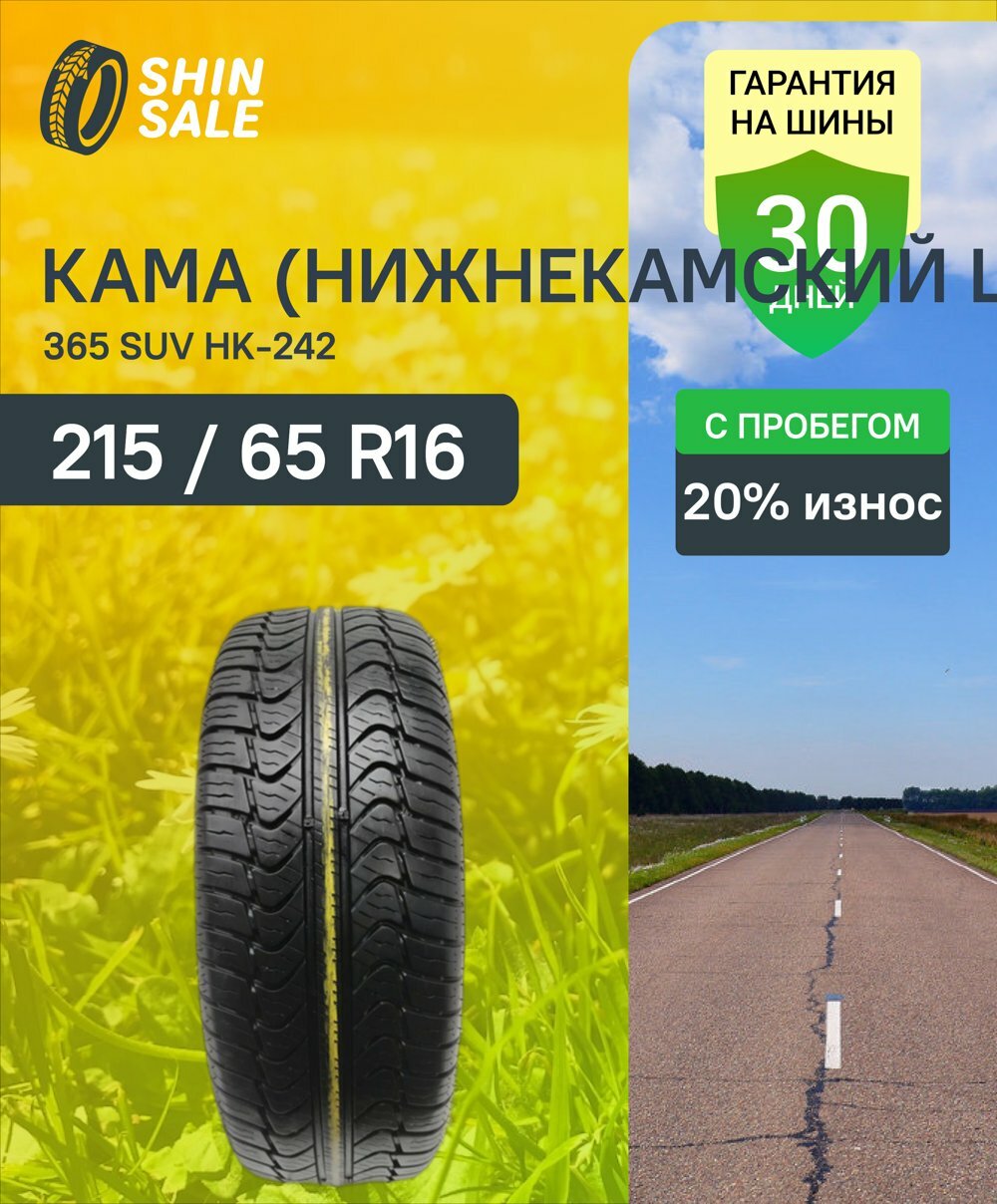 Летние БУ шины КАМА (Нижнекамский шинный завод) 365 SUV HK-242 215/65 R16 20.0% износ T0165036